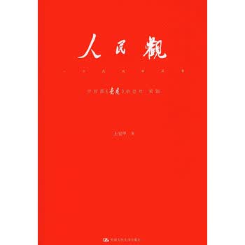   人民观——一个~~的品质9787300181424~~社