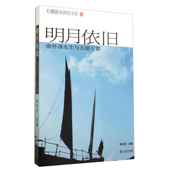 明月依旧:南怀瑾先生与太湖七都9787545809312