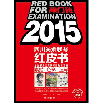 2015四川美术联考红皮书