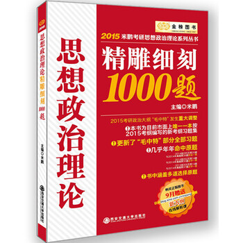   思想政治理论精雕细刻1000题 专著 米鹏主编 si xiang zheng zhi l