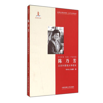 {正版新书}陈乃芳:北京外国语大学校长9787565709739