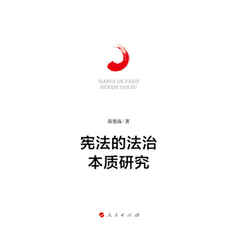 宪法的~~本质研究9787010135410