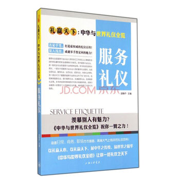   服务礼仪9787542648440上海三联书店