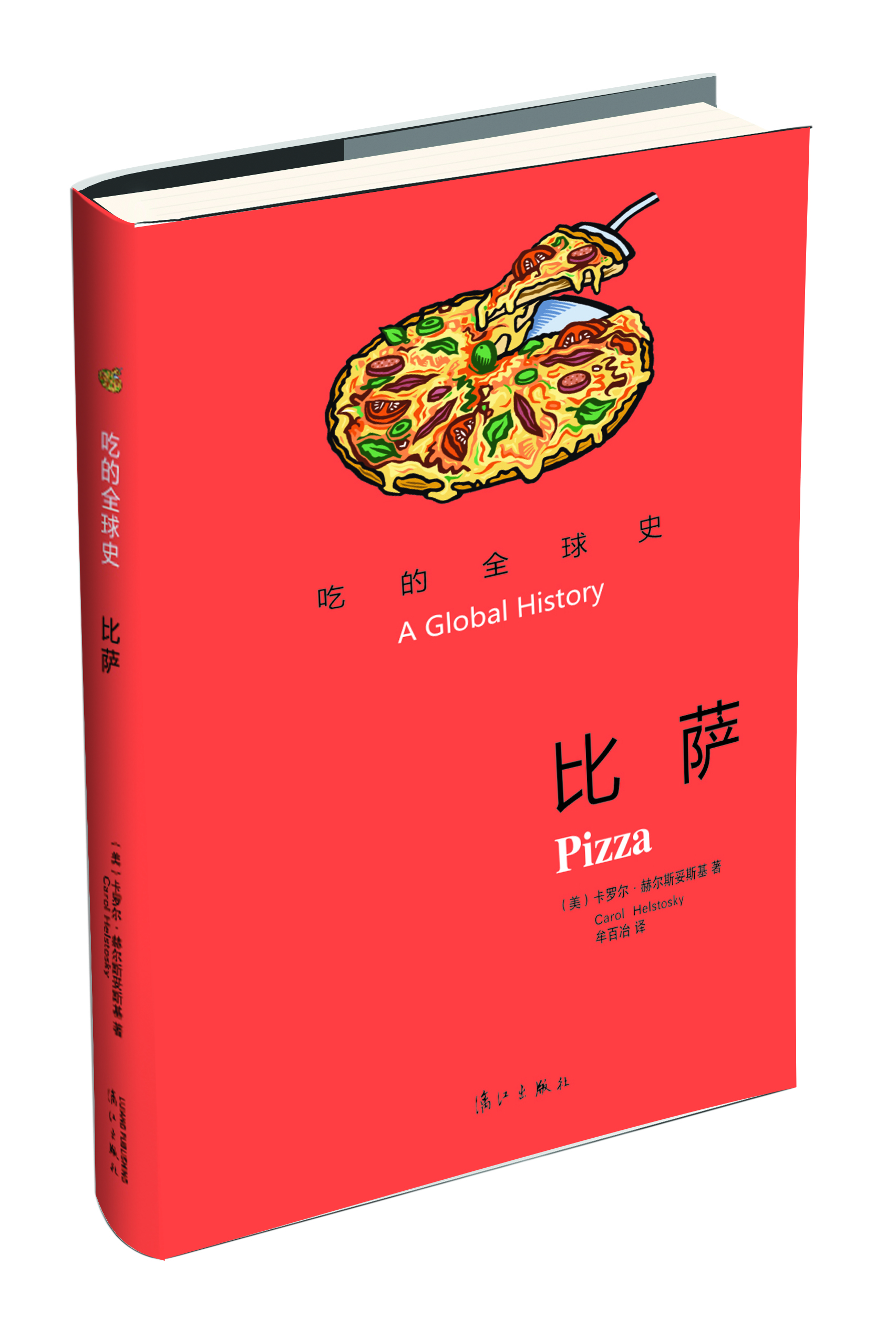 正版 吃的全球史：比萨【塑封】 9787540771607
