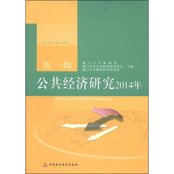 公共经济研究2014年（第一辑）