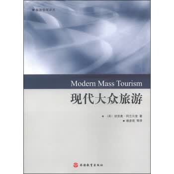 旅游管理译丛：现代大众旅游