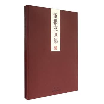 董根友画集