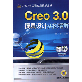 Creo 3.0模具设计实例精解