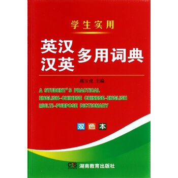学生实用英汉汉英多用词典(双色本)