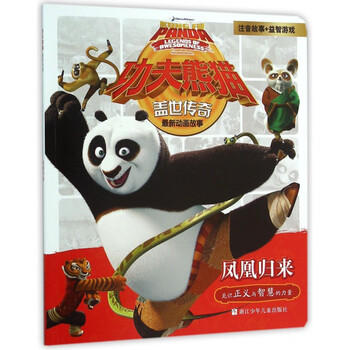 凤凰归来/功夫熊猫盖世传奇