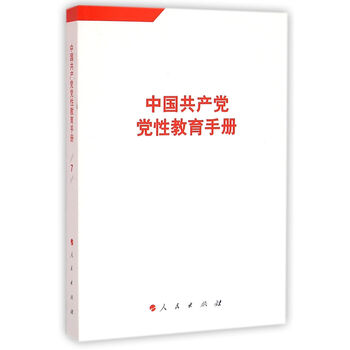 正版 中国共产党党性教育手册-79787010161655