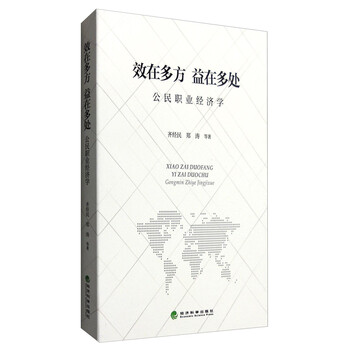效在多处 益在多方：公民职业经济学