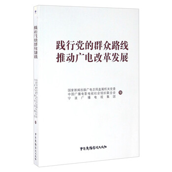 践行党的群众路线推动广电改革发展