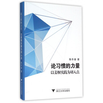 论习惯的力量(以姜堰实践为切入点)