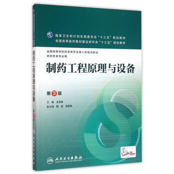 制药工程原理与设备（第3版/本科药学）
