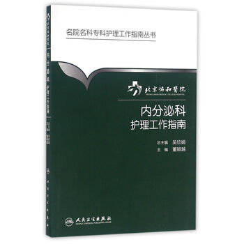 名院名科专科护理工作指南丛书·北京协和医院内分泌科护理工作指南