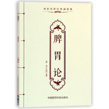 脾胃论(中医传世经典诵读本)