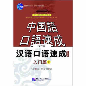 中国语口语速成 汉语口语速成第2版 日文注释 入门篇上 /普通高等教育“十一五”规划教材北京语言大学
