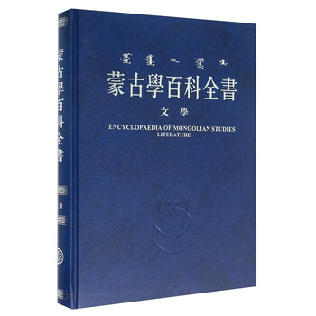蒙古学百科全书 文学