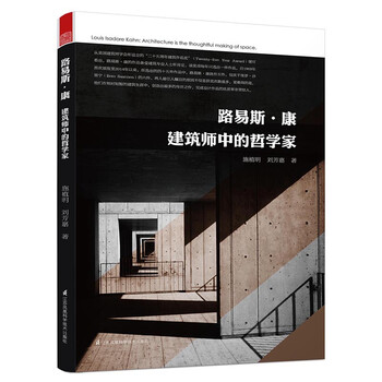 路易斯·康建筑师中的哲学家9787553767635