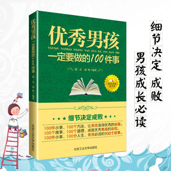 男孩一定要做的100件事培养男孩的100个细节成长书籍 好妈妈胜过好老师家庭教育青春期孩子心理学
