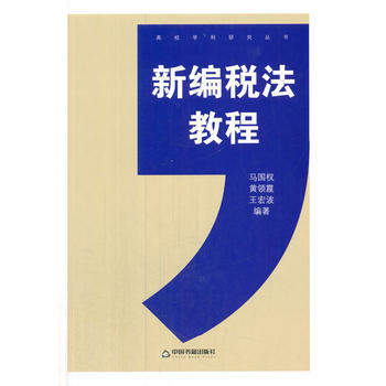 高校学科研究丛书—新编税法教程