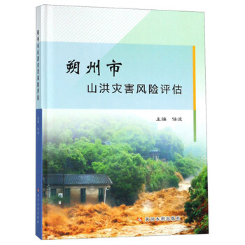 朔州市山洪灾害风险评估