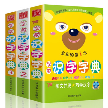 0-3-6岁幼儿园小班中班 学前识字字典(全3册)彩图注音版 幼小衔接幼儿园学前教育启蒙识字字典
