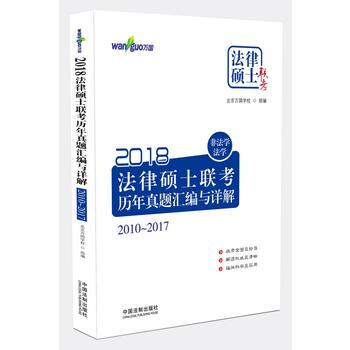 2018法律硕士联考历年真题汇编与详解(非法学、法学)：2010～2017(万国法律硕士)