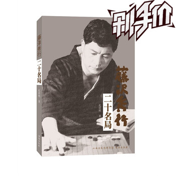 5折特惠 藤泽秀行二十名局