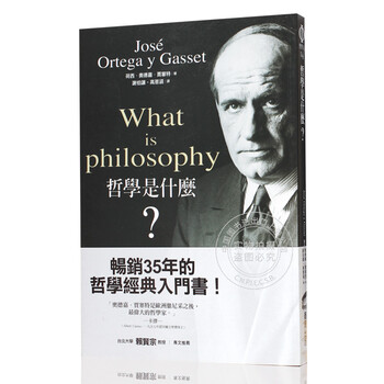 台版 哲学是什么   what is philosophy 哲學是什麼？荷西 奧德嘉