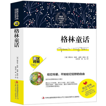 格林童话（英汉对照）/英语大书虫世界经典名译典藏书系