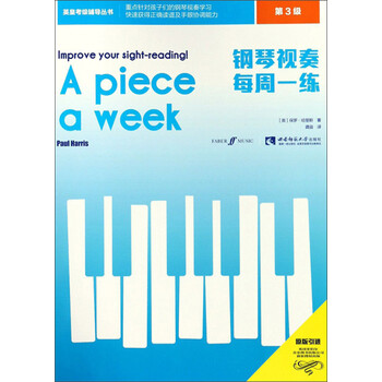钢琴视奏每周一练（第3级）/英皇考级辅导丛书
