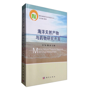 海洋天然产物与药物研究开发