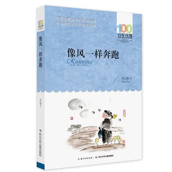 像风一样奔跑/百年百部经典书系