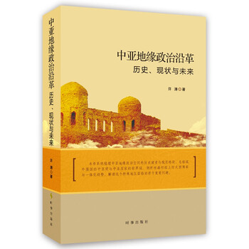中亚地缘政治沿革：历史、现状与未来