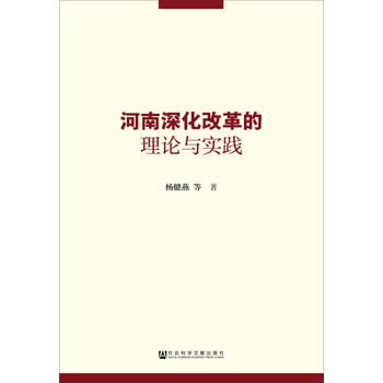 河南深化改革的理论与实践