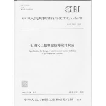 石油化工控制室抗暴设计规范SH/T 3160-2009