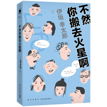 伊坂幸太郎:不然你搬去火星啊