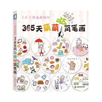1、2、3照着画就行365天萌萌哒简笔画手绘铅笔手绘书彩铅人像绘人物绘画教程技法入门书籍