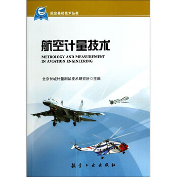 航空计量技术/航空基础技术丛书