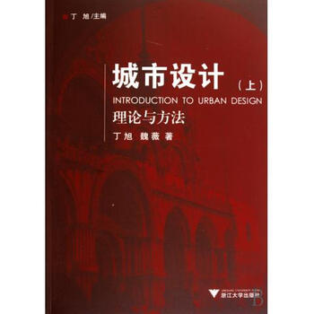 城市设计(上理论与方法)