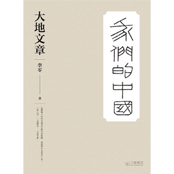 大地文章 港台原版 李零 香港三联书店