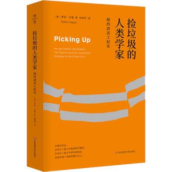 捡垃圾的人类学家 纽约清洁工纪实