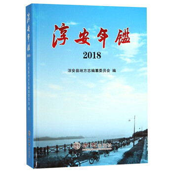 淳安年鉴（2018）
