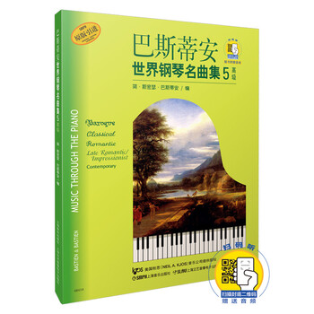 巴斯蒂安世界钢琴名曲集5高级(附扫码音频）