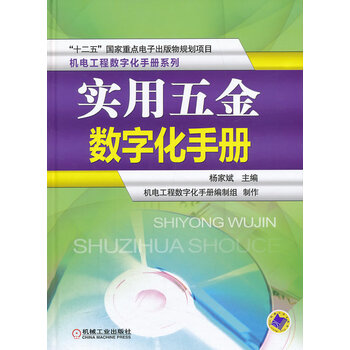实用五金数字化手册-(含1CD) 工业技术 书籍