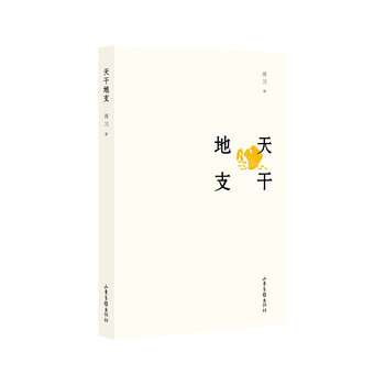 天干地支