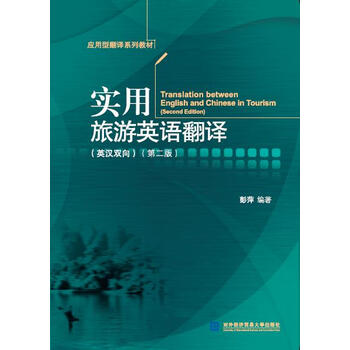 实用旅游英语翻译（英汉双向）（第二版）