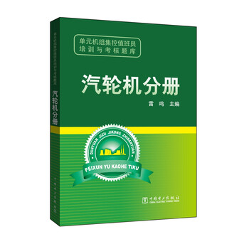 单元机组集控值班员培训与考核题库 汽轮机分册